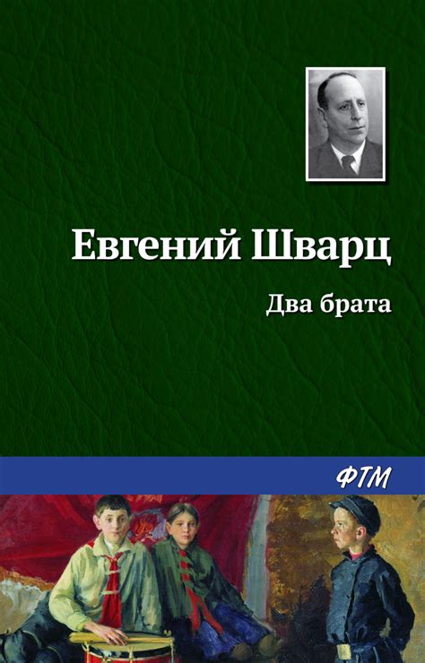 Евгений Шварц книга Два брата – скачать fb2, epub, pdf бесплатно ...