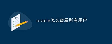 Oracle怎么查看所有用户 美云