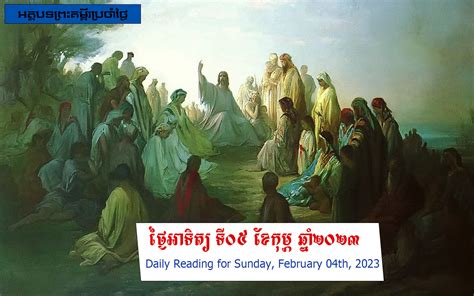 អត្តបទព្រះគម្ពី ថ្ងៃអាទិត្យ ទី០៥ ខែកុម្ភៈ ឆ្នាំ២០២៣
