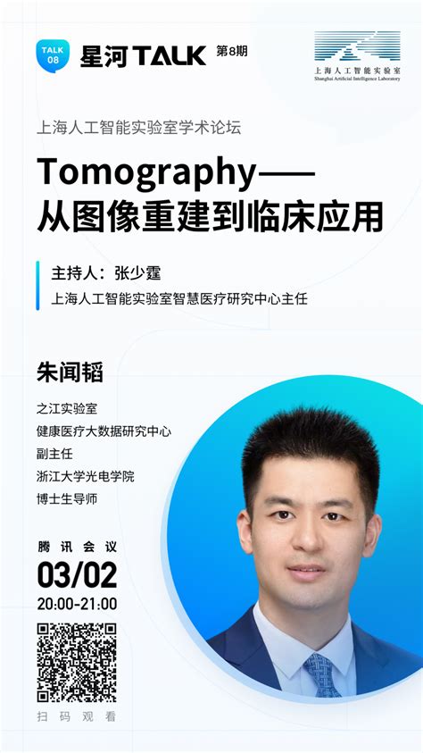 星河talk”第8期】之江实验室朱闻韬：tomography——从图像重建到临床应用 活动预告 脉脉