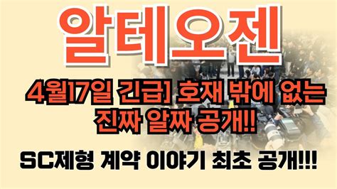 알테오젠 진짜 이 종목 물건이다 호재 밖에 없는 진짜이유 유튜브 최초 Sc제형 계약 이야기 제약주 급등주 바이오 Youtube