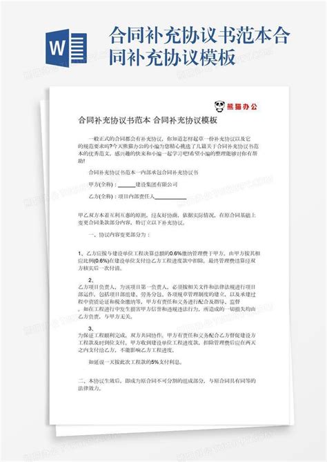 合同补充协议书范本合同补充协议Word模板下载 编号kbwnzmme 熊猫办公
