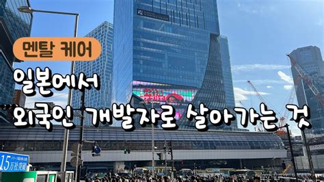 일본에서 개발자로 살아간다는 것 꿈꾸는 개발 잡담 시부야 일본취업 외국인 개발자 Youtube