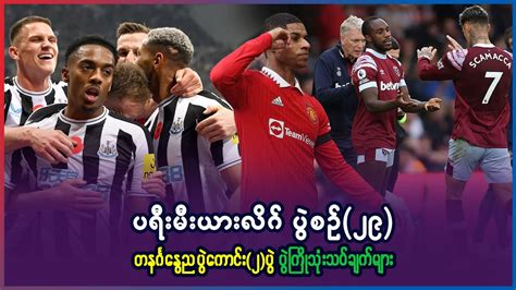 ပရီးမီးယားလိဂ် ပွဲစဥ် ၂၉ တနင်္ဂနွေည ပွဲကောင်း ၂ ပွဲ ပွဲကြို သုံးသပ်ချက်များ Youtube