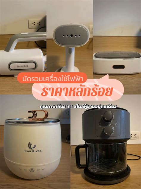 Top 5 เครื่องใช้ไฟฟ้าราคาหลักร้อย ที่ต้องมีติดห้อง 💙 แกลเลอรีที่โพสต์โดย Nutthee S Lemon8
