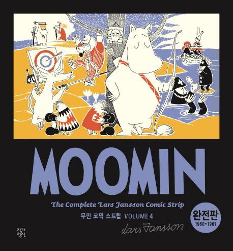 무민 코믹 스트립 4 완전판 1960~1961 라스 얀손 교보문고