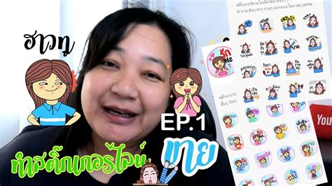 Diy ทำสติ๊กเกอร์ไลน์ขาย หารายได้เสริมกัน Line Sticker Ep 1 Youtube