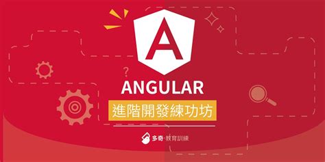 Angular 16 開發實戰：進階開發練功坊 多奇教育訓練