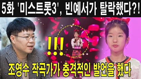 작곡가 조영수가 발표했다 빈예서가 탈락한다면 나는 Tv조선과 절대 협력하지 않을 것이다 방송시간 직전에 결과가