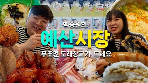 L 백종원 예산시장 L 시장한데 시장에서 밥먹고 가자🌞 Ep02 Youtube