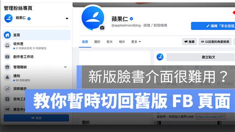 臉書切回舊版介面教學，如何回到經典版 Facebook 頁面 蘋果仁 果仁 Iphoneios好物推薦科技媒體