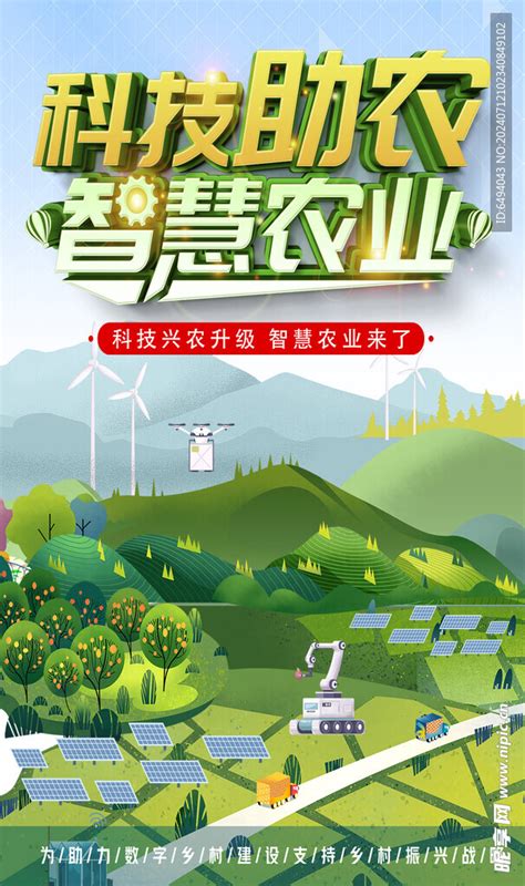 科技赋能乡村振兴智慧农业海报设计图 人文景观 自然景观 设计图库 昵享网nipic cn