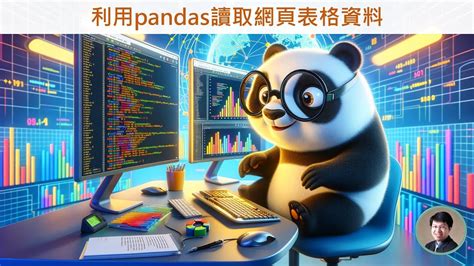 python自動化教學 01 利用pandas讀取網頁表格資料 youtube