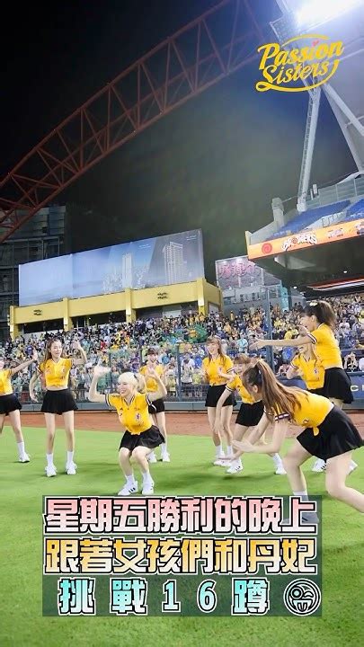 星期五勝利的晚上🌕跟著女孩們和丹妃👩‍🦳挑戰16蹲🫠 Passionsisters Cheerleader 星期五晚上 16蹲 李
