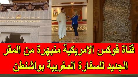 قناة فوكس الأمريكية منبهرة من الطابع التقليدي للمقر الجديد للسفارة