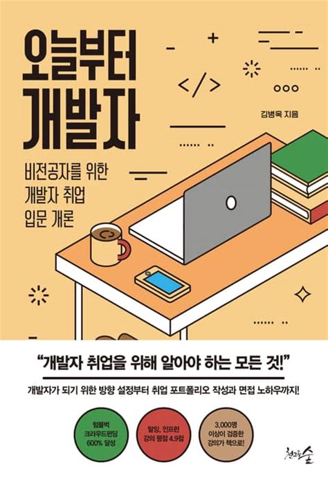 오늘부터 개발자 자기계발 전자책 리디
