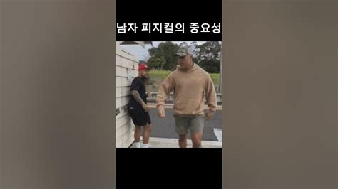 남자 피지컬의 중요성 남자 피지컬 강한남자 상남자 운동 헬스 웃긴영상 웃김 귀여움 Youtube