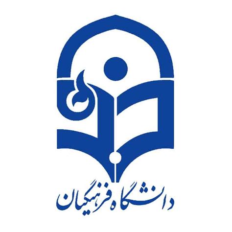 سوالات مصاحبه دانشگاه فرهنگیان Pdf 1404 با جواب استخدام نشان