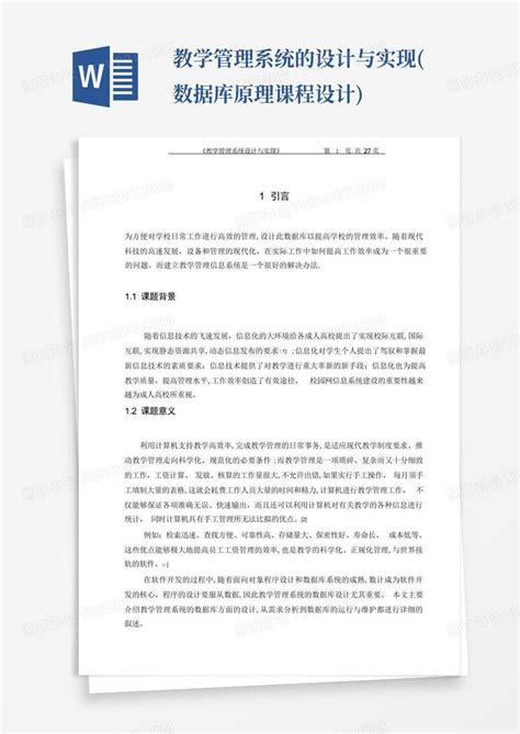 教学管理系统的设计与实现数据库原理课程设计word模板下载编号lrornrjv熊猫办公 教学管理系统的设计与实现数据库原理课程设计word模板下载编号lrornrjv熊猫办公