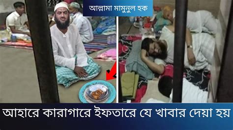 দেখুন Dekhun কারাগারে কেমন কাটছে আল্লামা মামুনুল হকের রমজান Mamunul Haque Youtube
