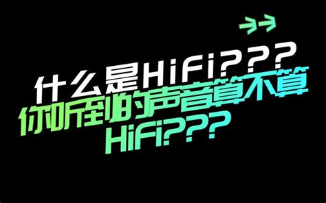 什么是hifi？ 知乎