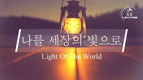 나를 세상의 빛으로 Light Of The World 스캇 브래너 리바이츠 Official Lyric Video Youtube
