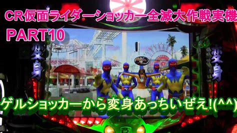 Cr仮面ライダーショッカー全滅大作戦実機part10 ゲルショッカーから変身あっちいぜえ Youtube