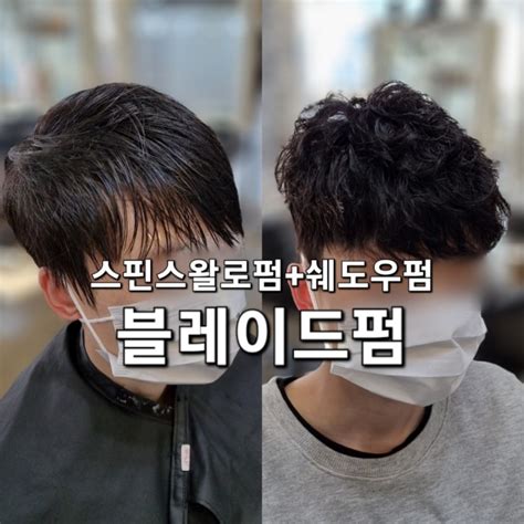 남자 파마 종류 3가지 정보 스핀스왈로펌쉐도우펌블레이드펌 네이버 블로그
