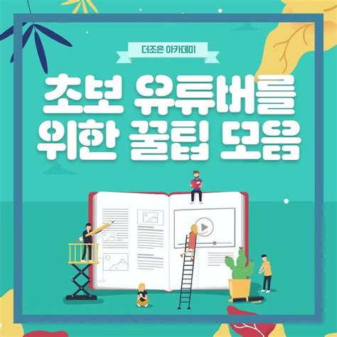 국비지원컴퓨터학원 갓 유튜브를 시작하려는 사람을 위해 초보 유튜버가 알면 좋을 꿀팁 소개 Youtube