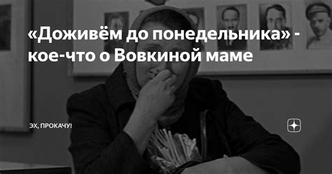 «Доживём до понедельника кое что о Вовкиной маме ЭХ ПРОКАЧУ Дзен