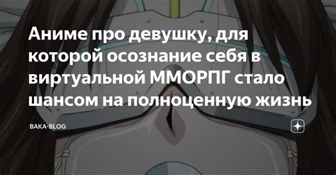 Аниме про девушку для которой осознание себя в виртуальной ММОРПГ стало шансом на полноценную