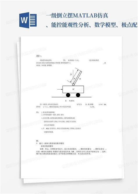 一级倒立摆matlab仿真能控能观性分析数学模型极点配置Word模板下载 编号lmjvwpdg 熊猫办公