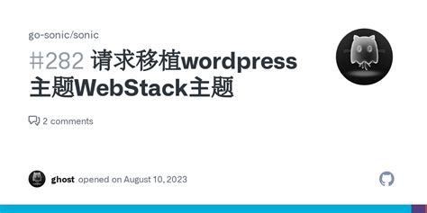 请求移植wordpress主题webstack主题 · Issue 282 · Go Sonicsonic · Github