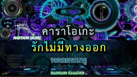 รักไม่มีทางออก [ คาราโอเกะ ] พลยชมพู อยู่ในรักนี้ที่ไม่เหลือทางให้เดิน ทางออกไม่มีให้ฉันไป