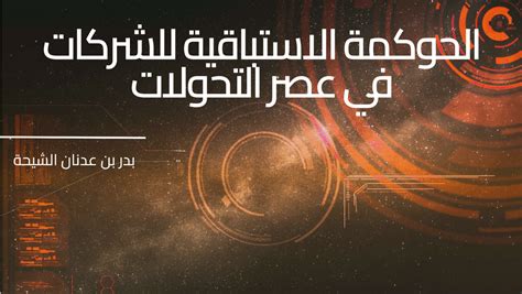 الحوكمة الاستباقية للشركات في عصر التحولات