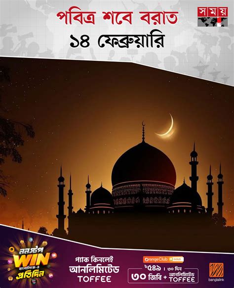 Somoynews Tv ১৪ ফেব্রুয়ারি দিবাগত রাতে পবিত্র শবে বরাত পালিত হবে। বিস্তারিত