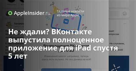 Не ждали ВКонтакте выпустила полноценное приложение для Ipad спустя 5 лет