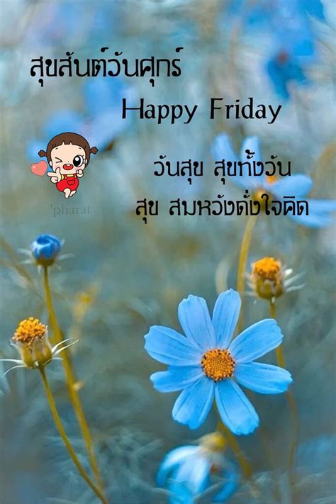 ปักพินโดย ‘pharat ใน สวัสดีวันศุกร์ สุขสันต์วันศุกร์ สุขสันต์วันศุกร์ วันศุกร์ สวัสดี