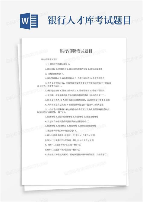 银行招聘笔试题目word模板下载编号qrxvedrx熊猫办公