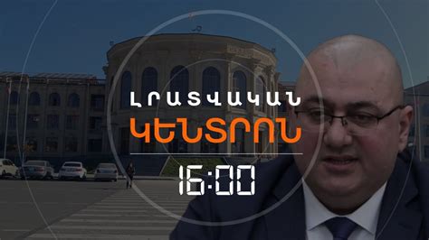 ՇԻՐԱԿԻ ՄԱՐԶՊԵՏԸ ՀՐԱԺԱՐԱԿԱՆ ՏՎԵՑ ԳՅՈՒՄՐՈՒ ԱՎԱԳԱՆԻՆ՝ ԼՈՒԾԱՐՎԵՑ ԼՈՒՐԵՐ 16։00 Youtube