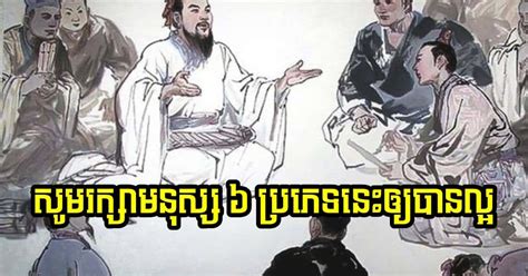 បើបានជួបមនុស្សទាំង ៦ ប្រភេទនេះហើយ សូមរក្សាពួកគាត់ឱ្យគង់ផង Knongsrok