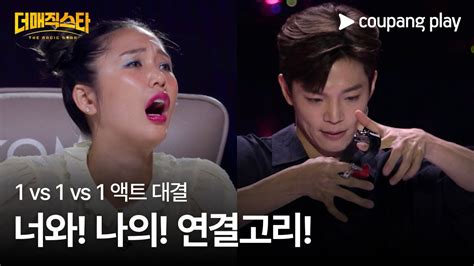더 매직스타 최신혁 1vs1vs1 액트 대결 쿠팡플레이 쿠팡 Youtube
