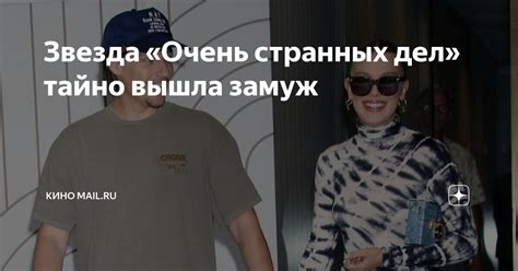 Звезда «Очень странных дел тайно вышла замуж Кино Mail Дзен