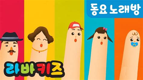 손가락 가족 어린이 동요 어린이 노래방 라바키즈 Youtube