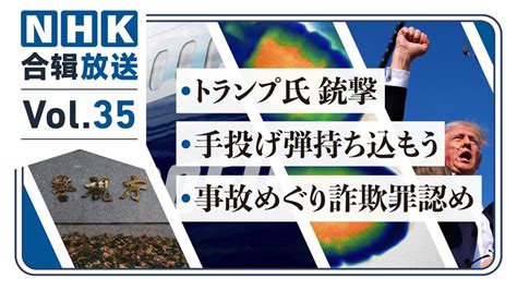Nhk周五合辑35丨特朗普于竞选演讲遭遇枪袭！日本男子欲携两枚手榴弹登机？美国波音公司承认欺诈！ Moji辞書