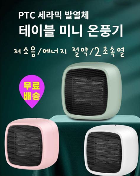 티몬 글로벌 홀세일 마카롱 미니 온풍기열풍기쾌속발열사무실 팬히터ptc온풍기돼지코 제공무료배송 수영수상레저