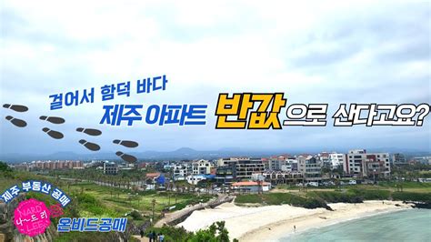 부동산경공매 반값으로 제주 바닷가 아파트를 살 수 있다고요 더 싸게도 가능합니다 Youtube