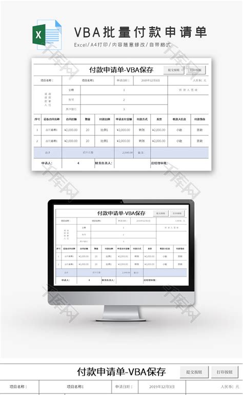 Vba批量付款申请单excel模板 免费excel表格模板下载 千库网 Vba批量付款申请单excel模板 免费excel表格模板下载 千库网
