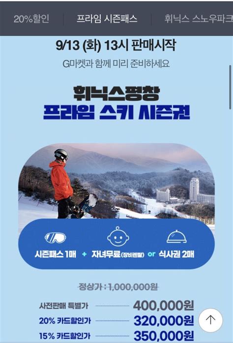 [스키 시즌권]휘닉스파크 시즌권 1차 22 23 가격 안내 네이버 블로그