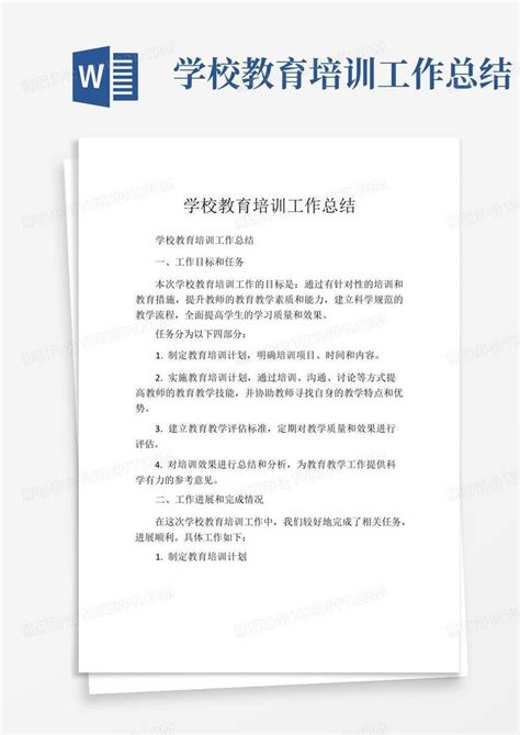 学校教育培训工作总结Word模板下载 编号qbaemnzk 熊猫办公